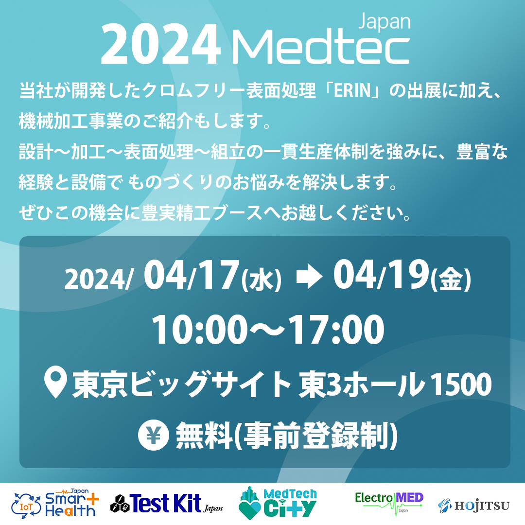 Medtec Japan 」出展のご案内 | 豊実精工株式会社